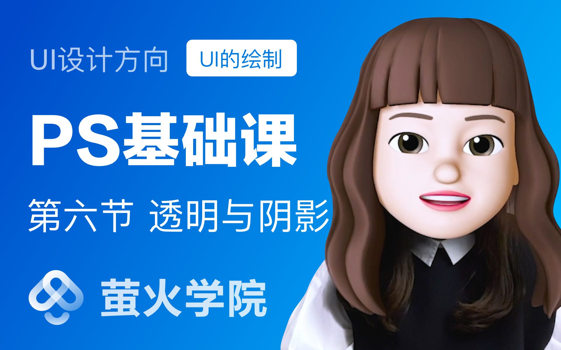 Photoshop教程【UI设计绘制方向】第六节 渐变叠加透明度与阴影-萤火...