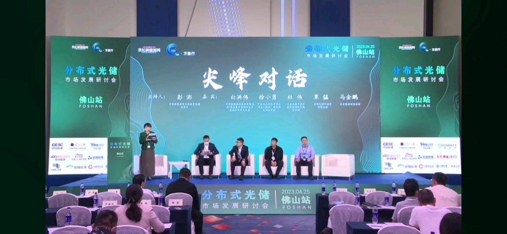 分布式光储尖峰对话佛山站