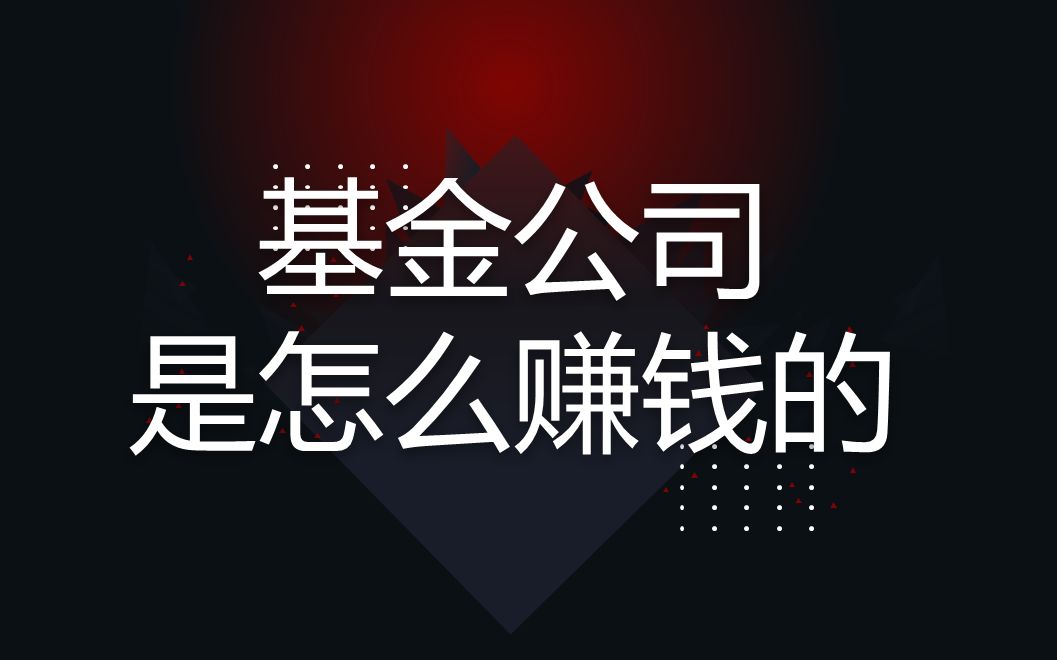 基金公司是怎么赚钱的? 基金公司靠什么赚钱?