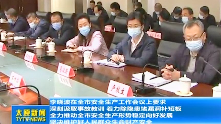 太原:全市安全生产工作会议召开,李晓波讲话