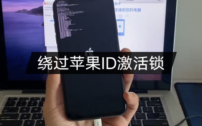绕过苹果ID激活锁教程