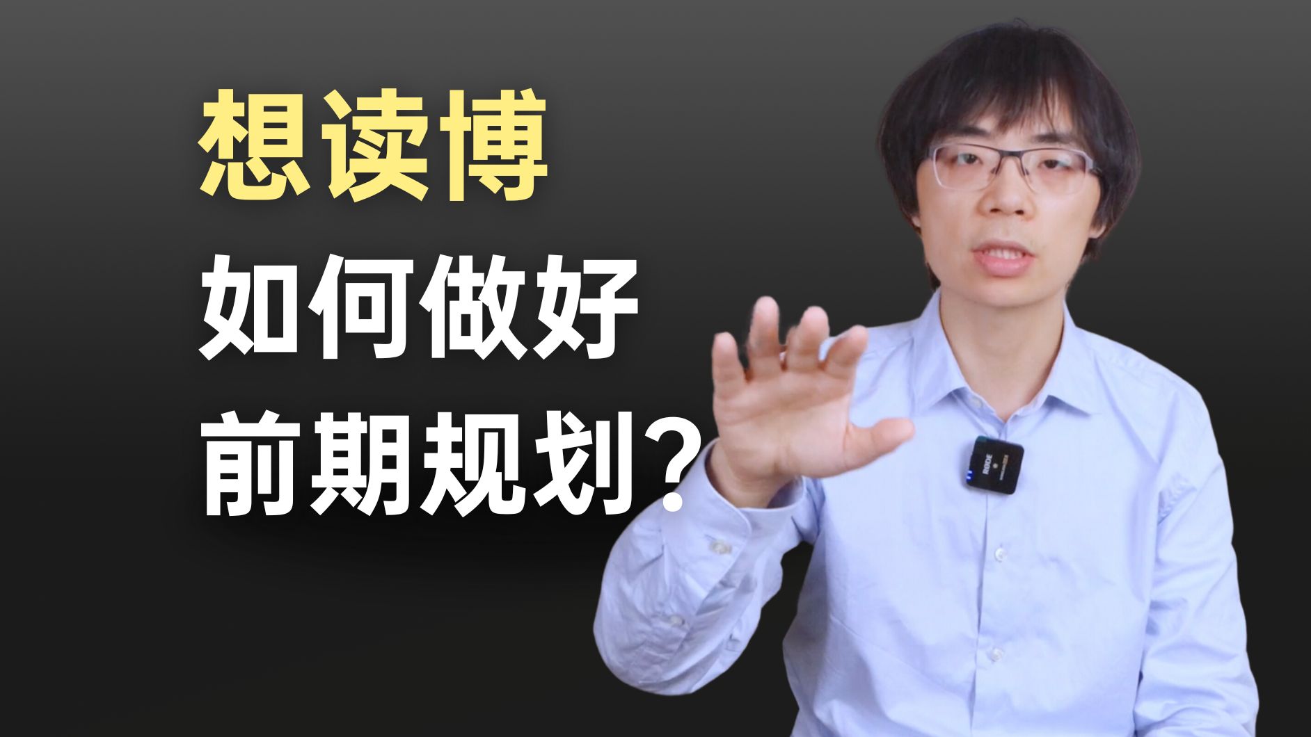 想读博,如何做好前期规划和准备?