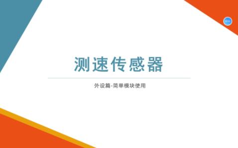外设篇简单模块24-测速传感器