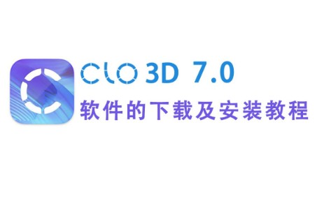 CLO3D 7.0免费试用版本的下载及安装教程