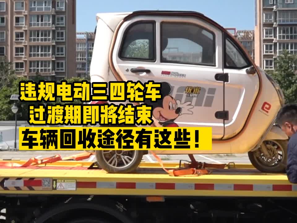 违规电动三四轮车过渡期即将结束,车辆回收途径有这些!
