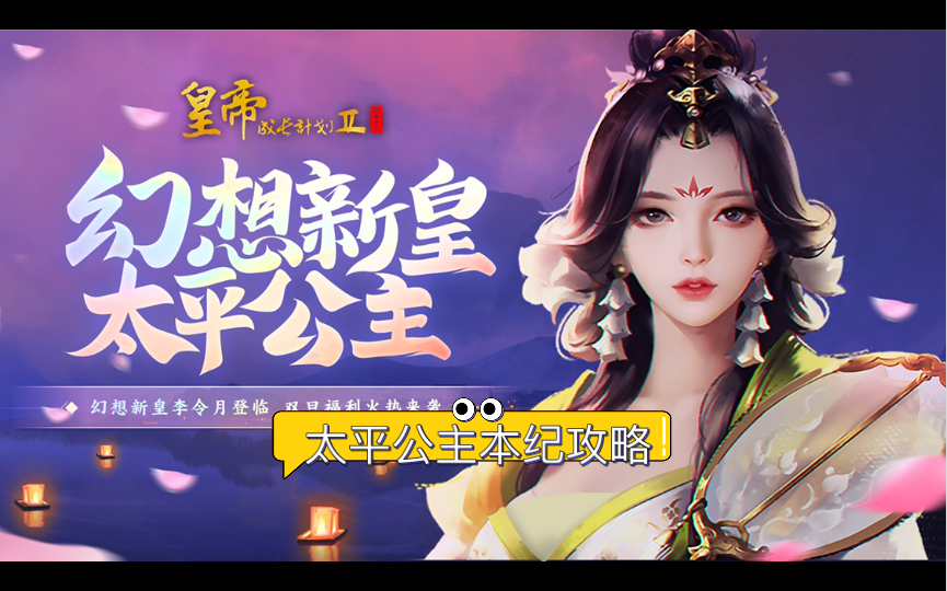 皇帝成长计划2太平公主本纪攻略!