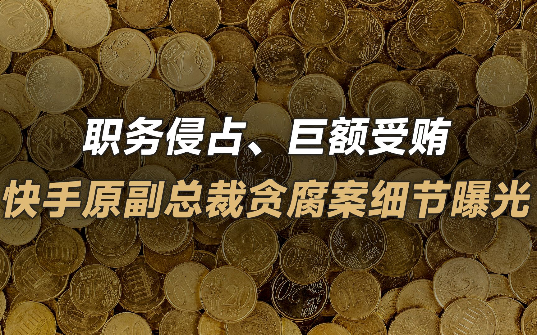 职务侵占、巨额受贿,快手原副总裁贪腐案细节曝光!