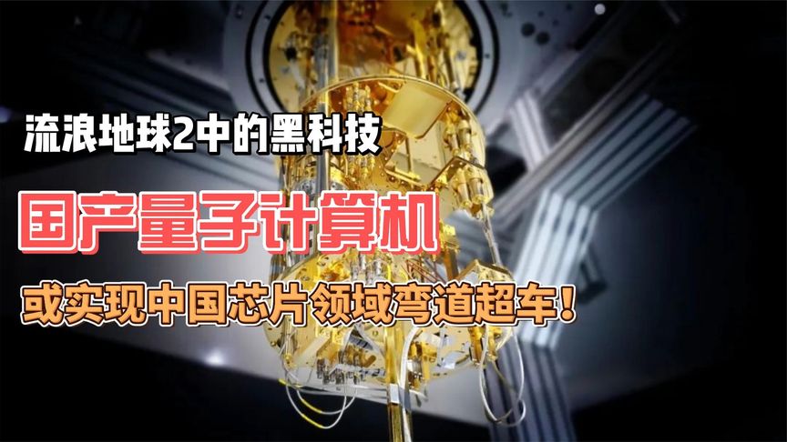 量子计算机用什么芯片?量子芯片有何优势?维库芯视频