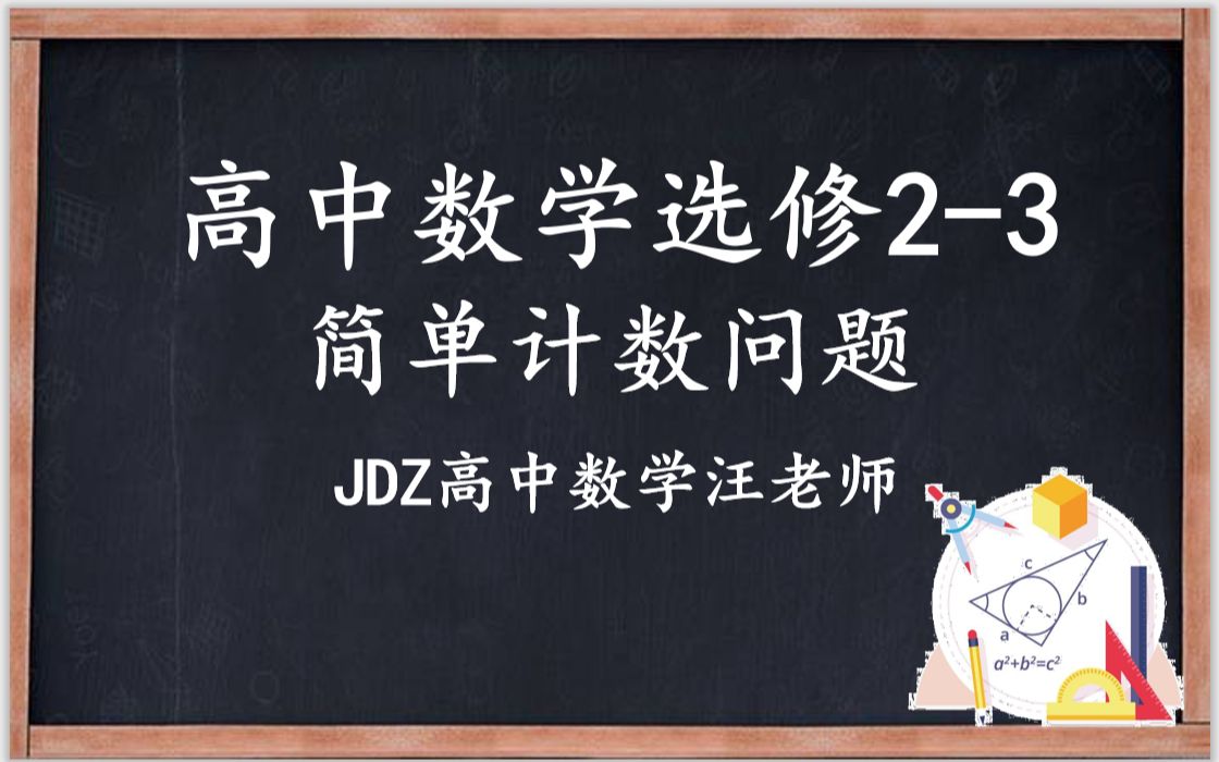 高中数学选修2-3排列组合之简单计数问题(分组和分配问题)