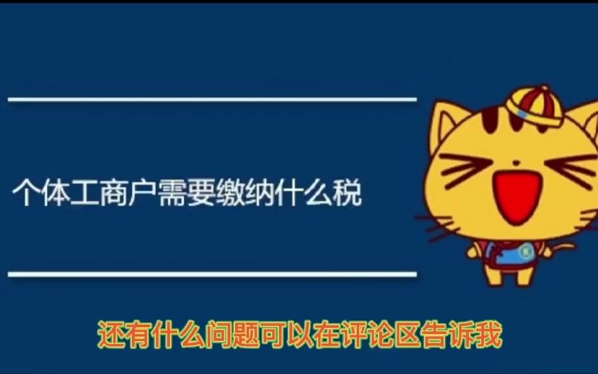 个体户要缴哪些税