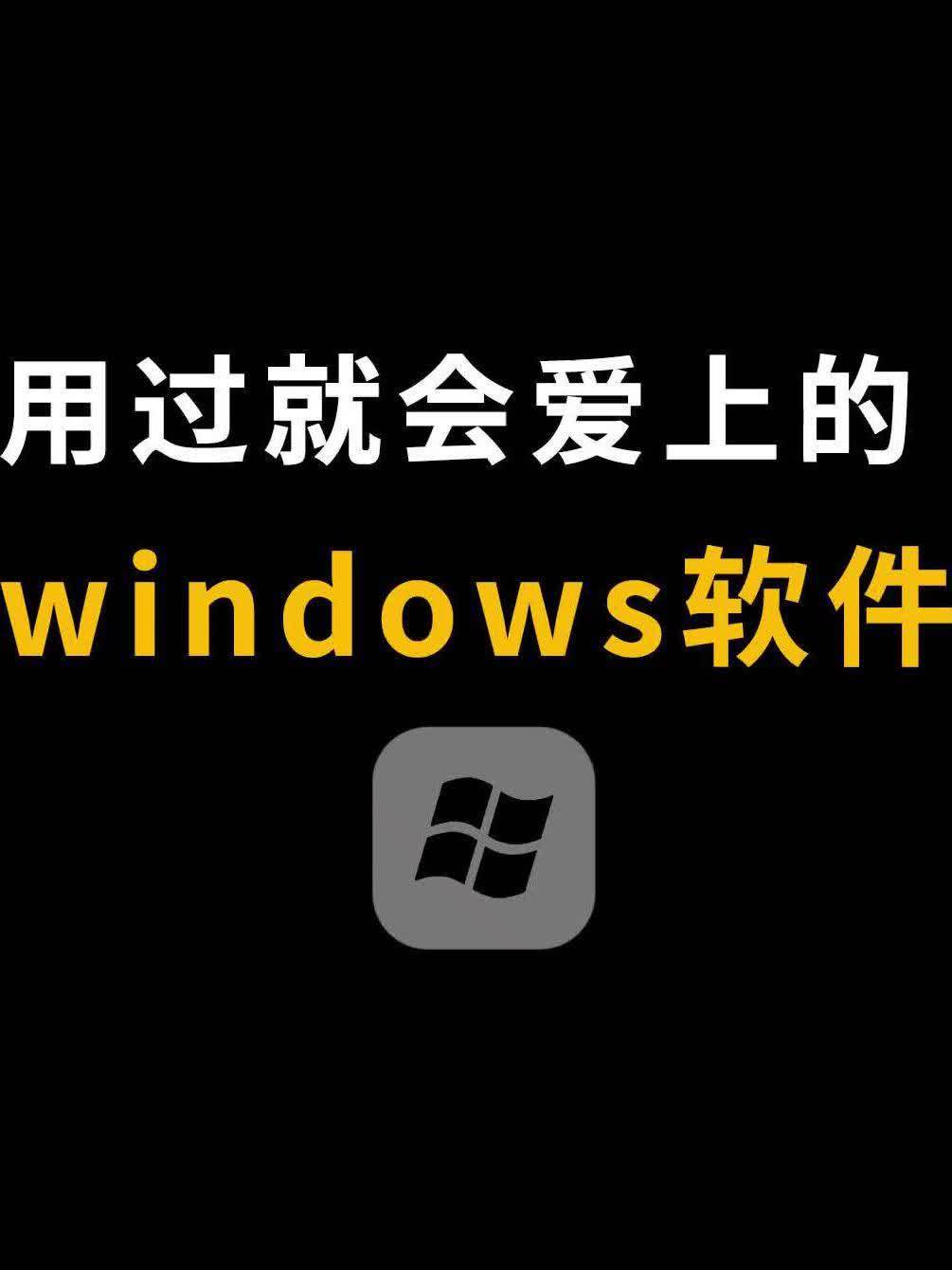 用一次就会爱上的四个windows软件,你的电脑里下载了吗