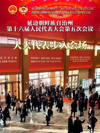 延边朝鲜族自治州第十六届人民代表大会第五次会议开幕,人大代表们...
