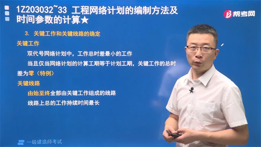 帮考网宿吉南老师讲双代号网络图的关键工作和关键线路怎么确定?