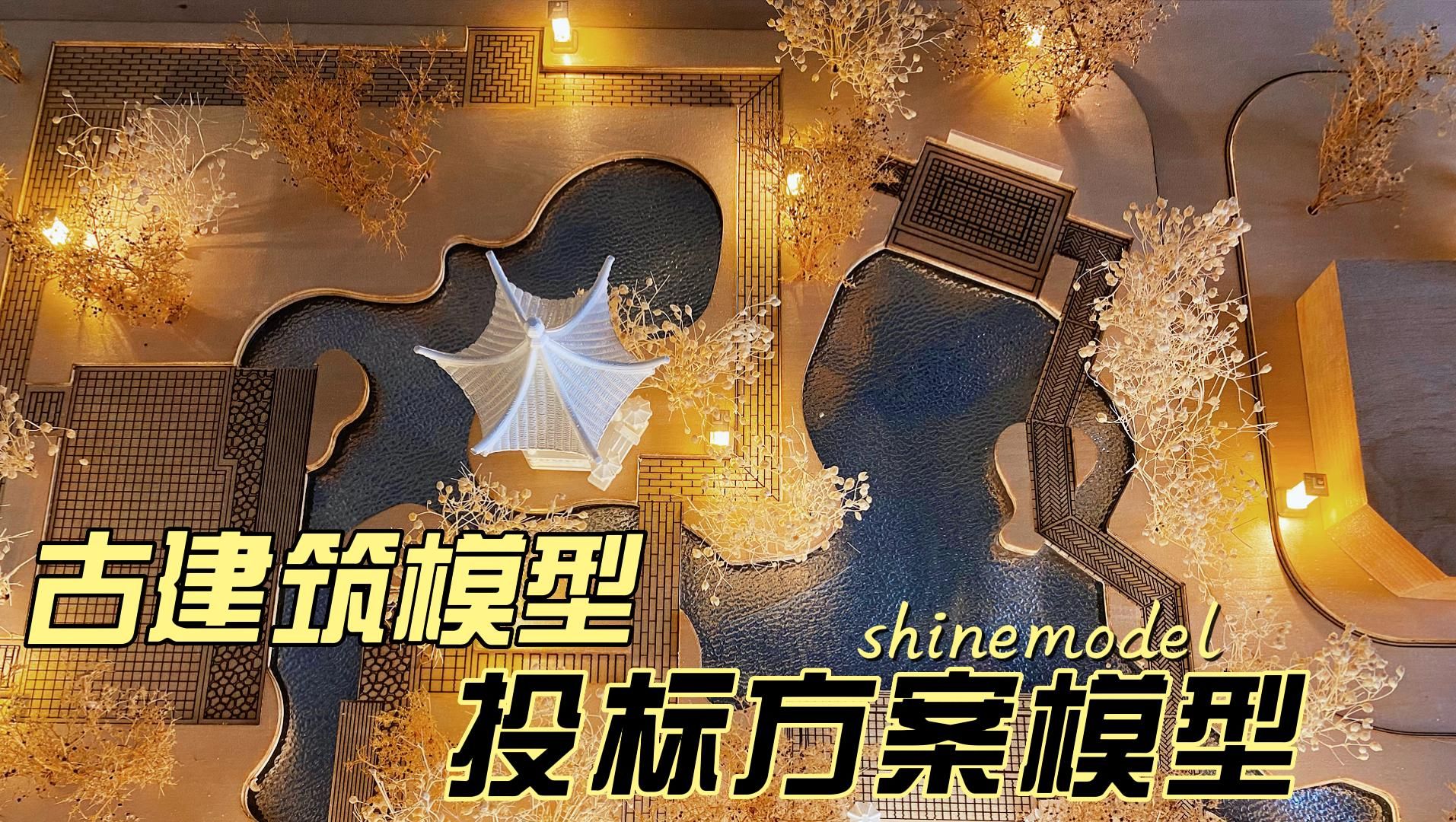 古建筑模型制作案例:微缩场景模型-投标方案模型