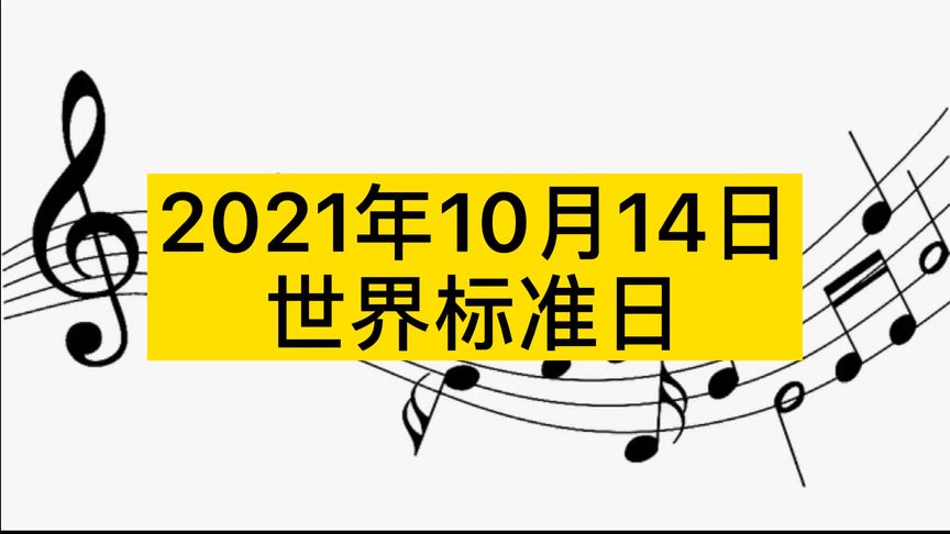 2021年10月14日世界标准日