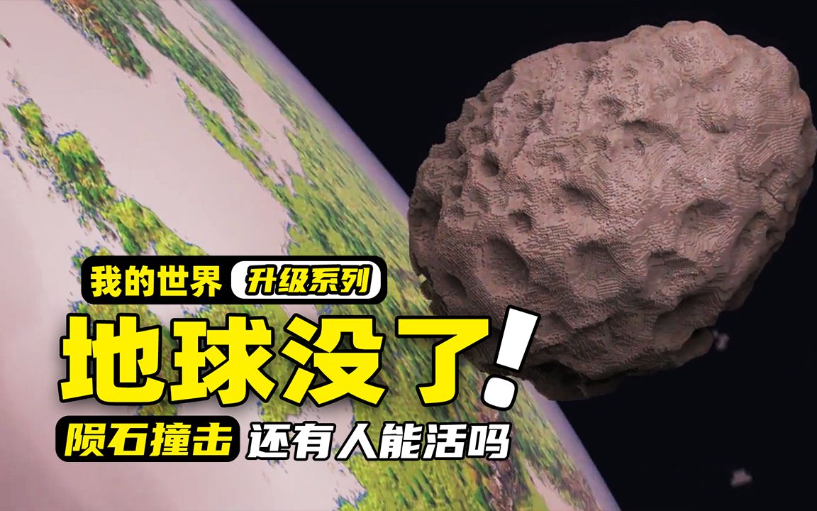 我的世界:一颗超大的小行星即将撞击地球,玩家居然不团结一致!