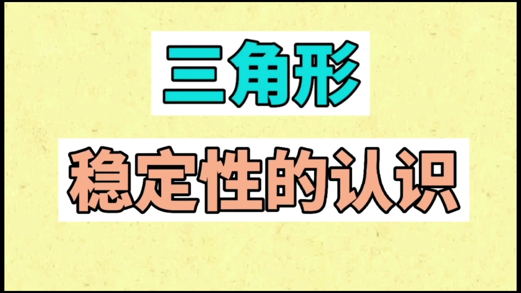 三角形稳定性的认识