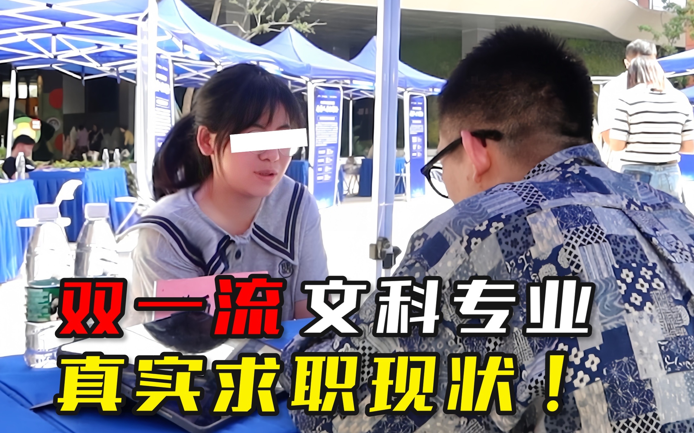 2023年秋招现场-双一流文科专业真实求职现状.