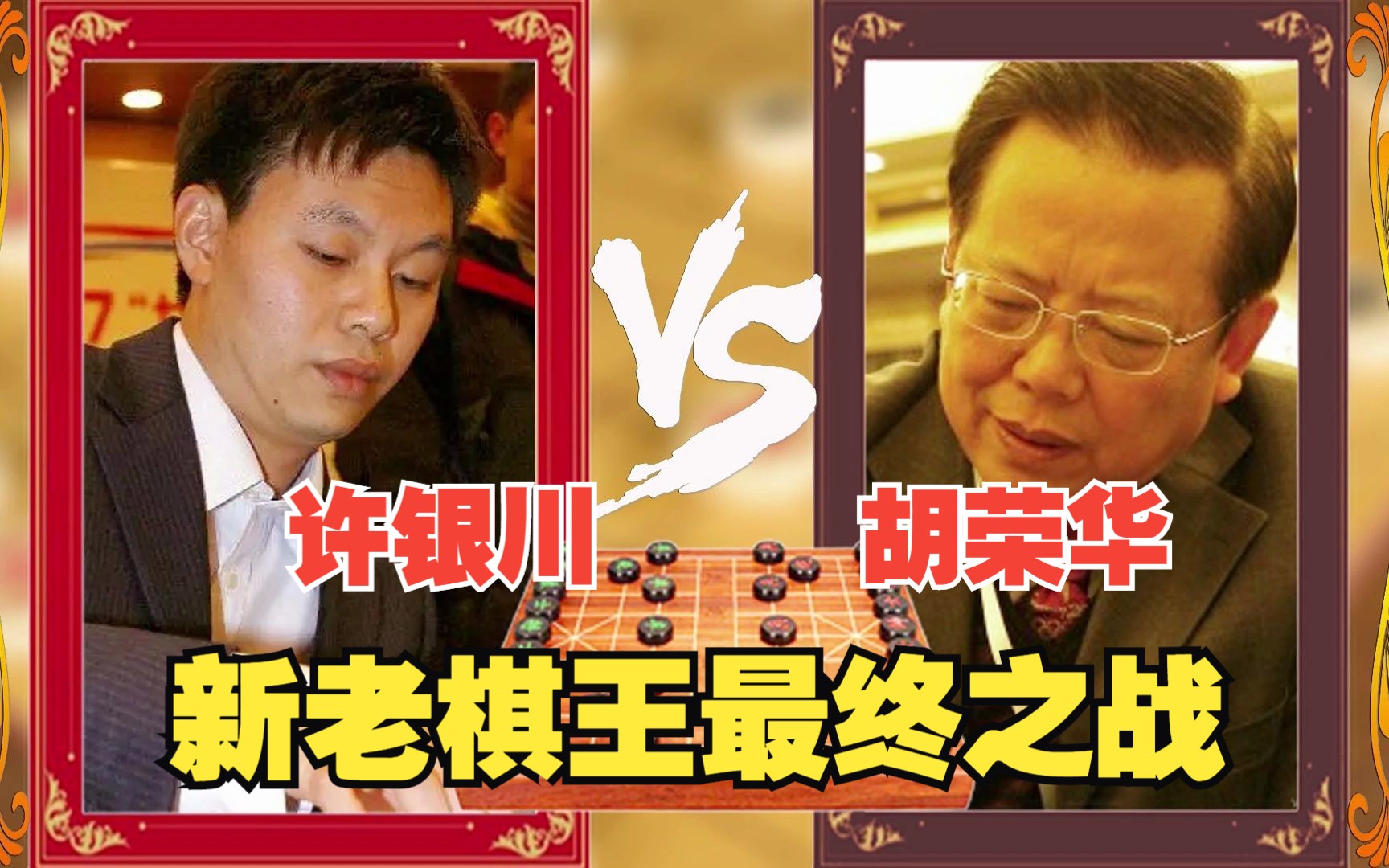 新老棋王《最终之战》 许银川VS胡荣华 自古顺炮出《名局》 板牙象棋...