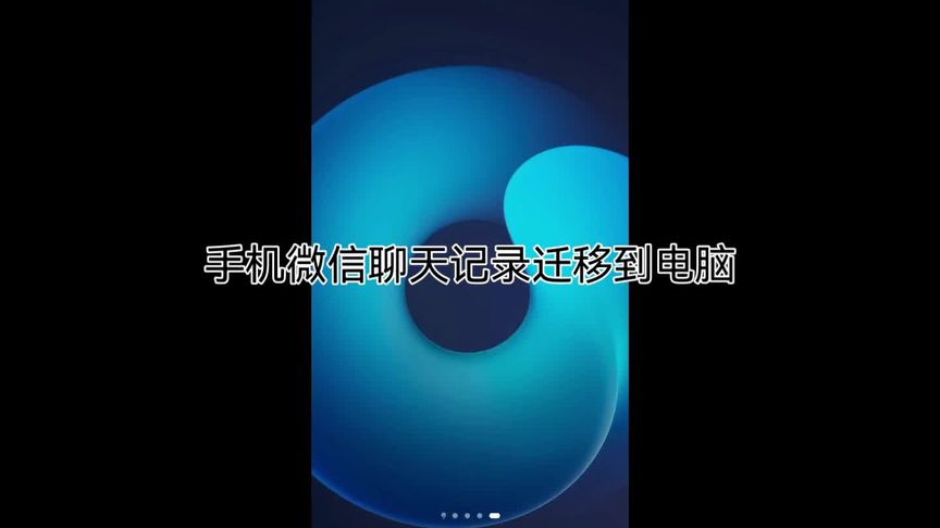 手机微信聊天记录迁移到电脑#教程 #教你一招 #干货分享 #微信