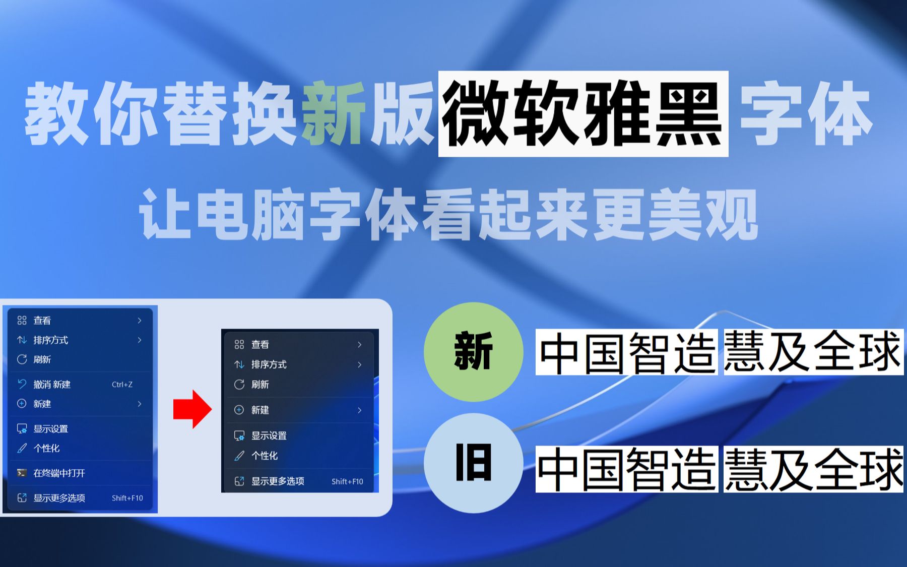 教程:替换新版微软雅黑字体,让电脑字体看起来更美观