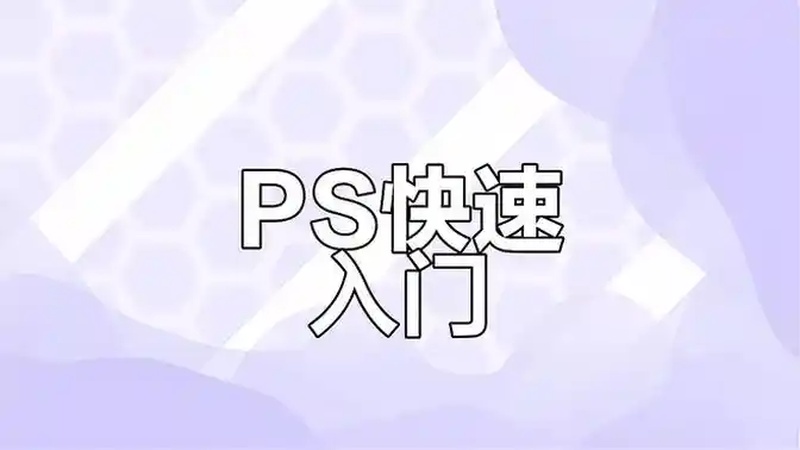 从零开始学PS,磁性套索抠图轻松掌握!
