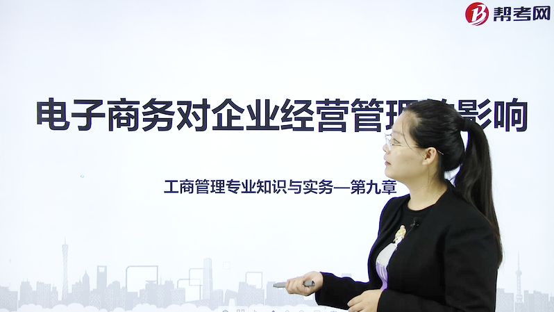 帮考网|经济专业中级资格考试|电子商务对企业经营管理的影响