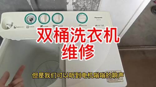 双桶洗衣机甩桶不转或者转的很慢,没有力气,甩不干衣服。怎样维修?