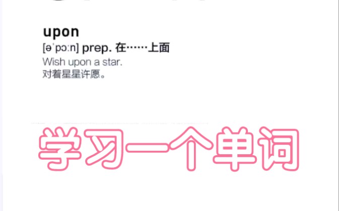 40岁宅男学渣给大家介绍一个新单词,upon