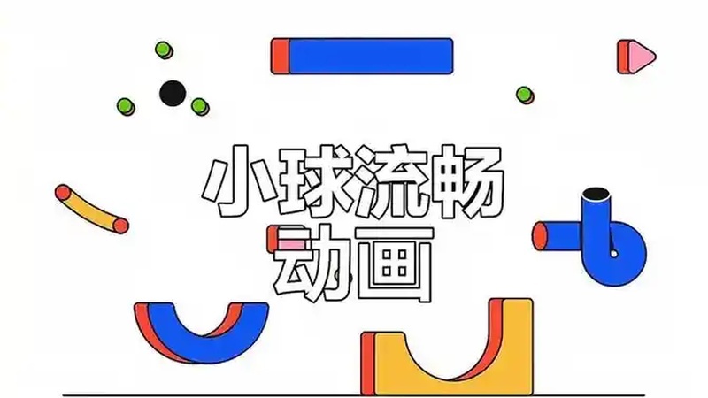 丝滑小球动态设计,动感十足