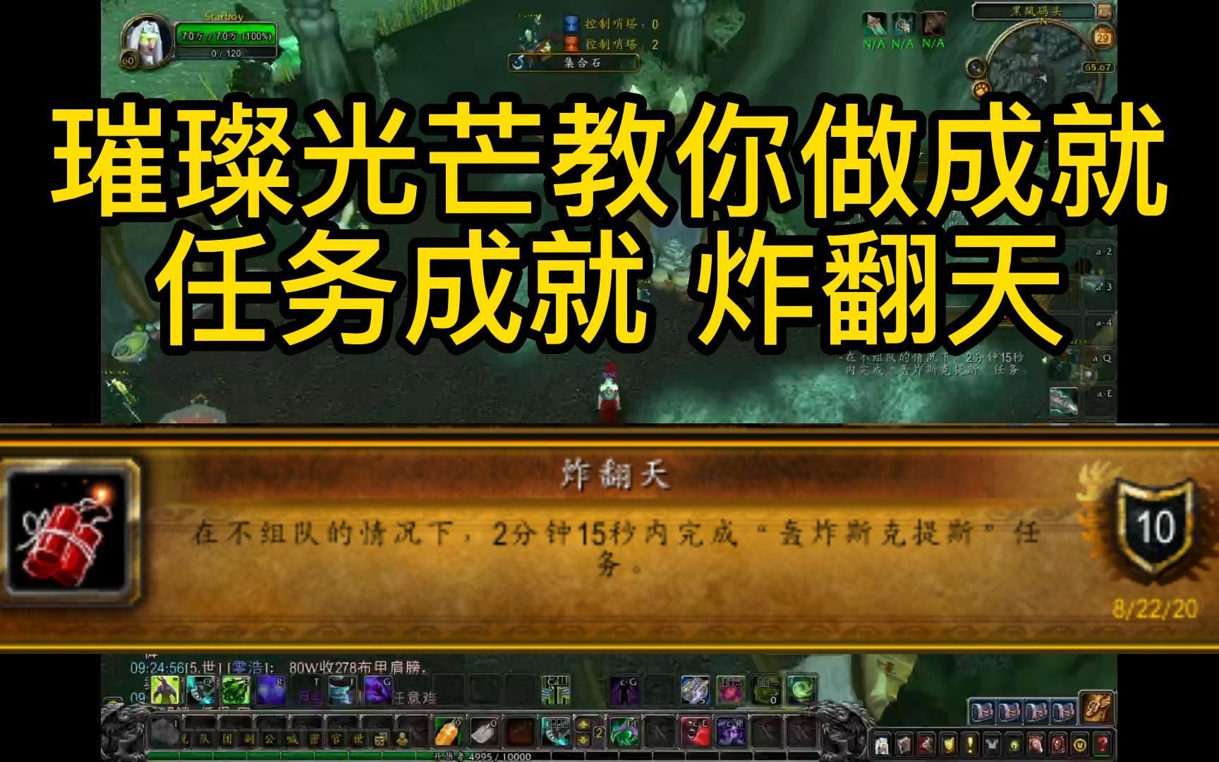 璀璨光芒教你做魔兽世界正式服成就!任务成就 炸翻天_魔兽世界_攻略