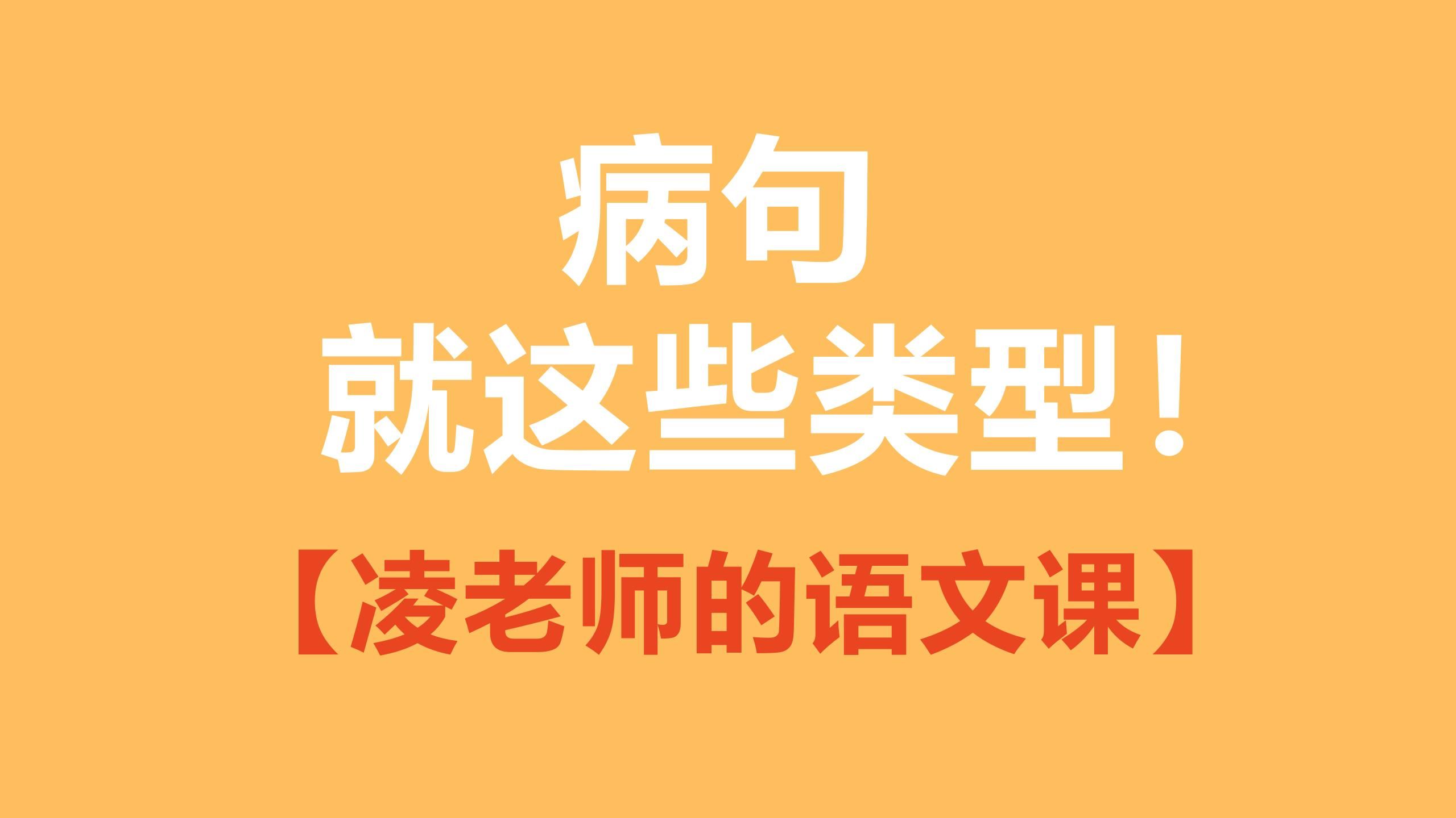初中语文病句题 基本类型讲解 中考基础讲解