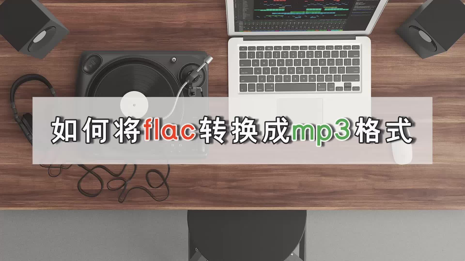 如何将flac转换成mp3格式?这两个操作轻松解决-江下办公