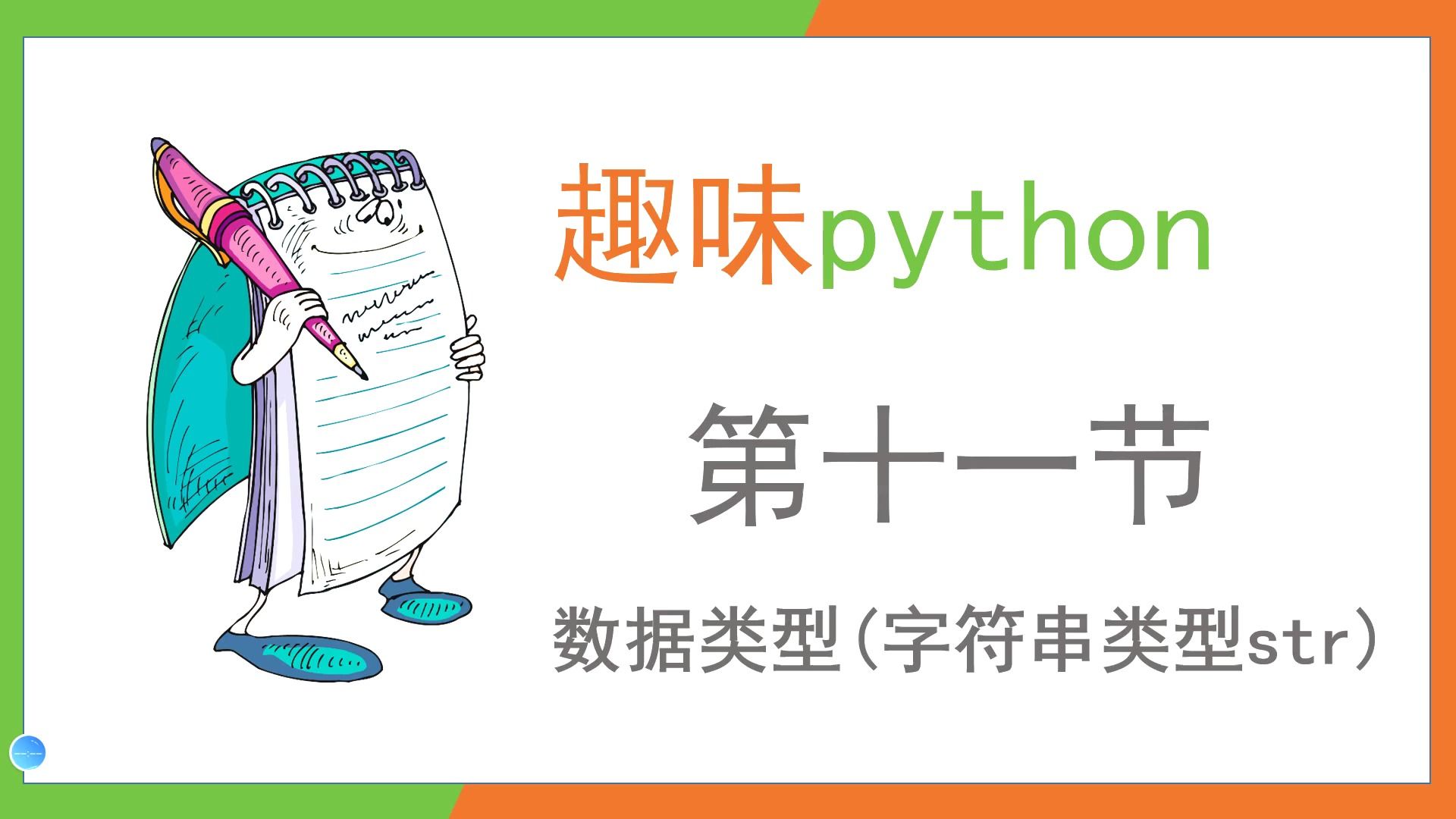 趣味python-第十一节-数据类型(字符串类型str)