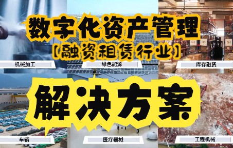 锱云数字化资产管理解决方案
