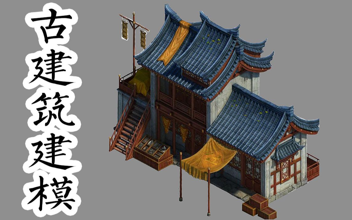 3DMAX场景建模:零基础如何有效学习古建筑房屋模型建模思路?