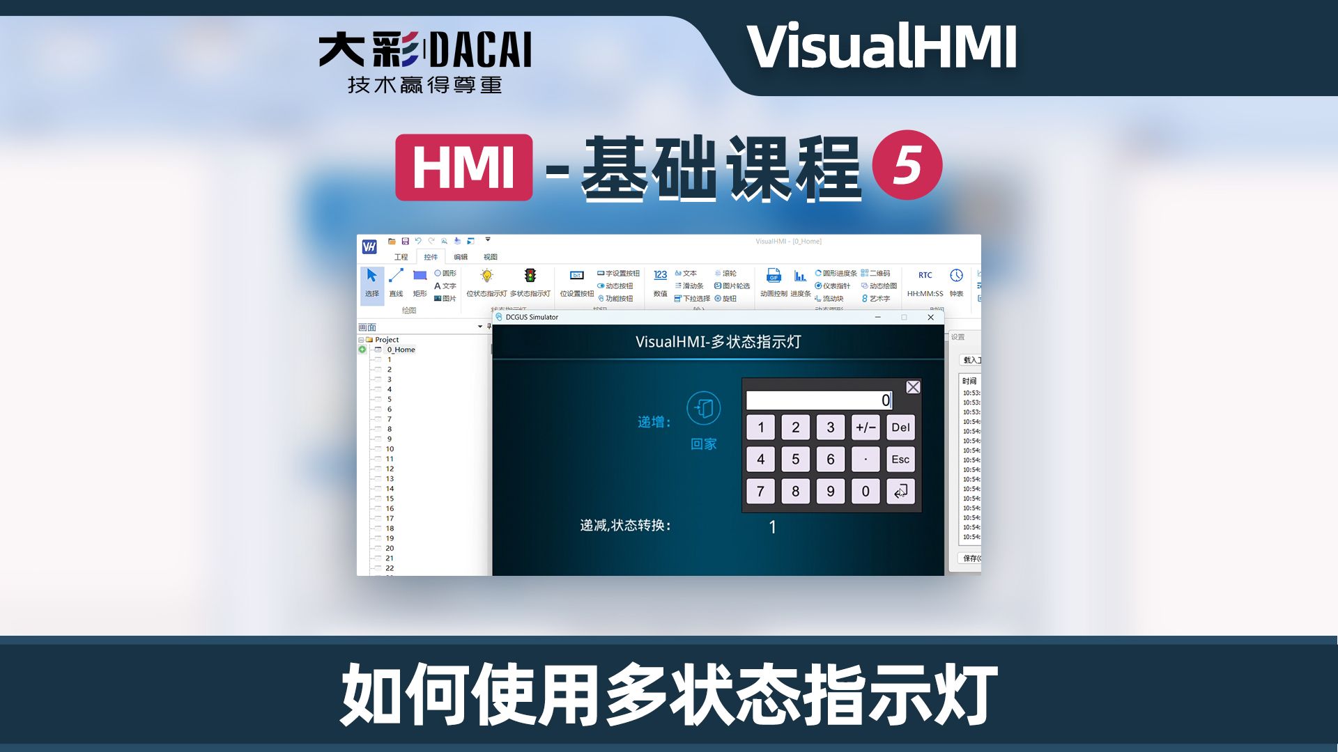 大彩科技HMI-基础课程5-如何使用多状态指示灯