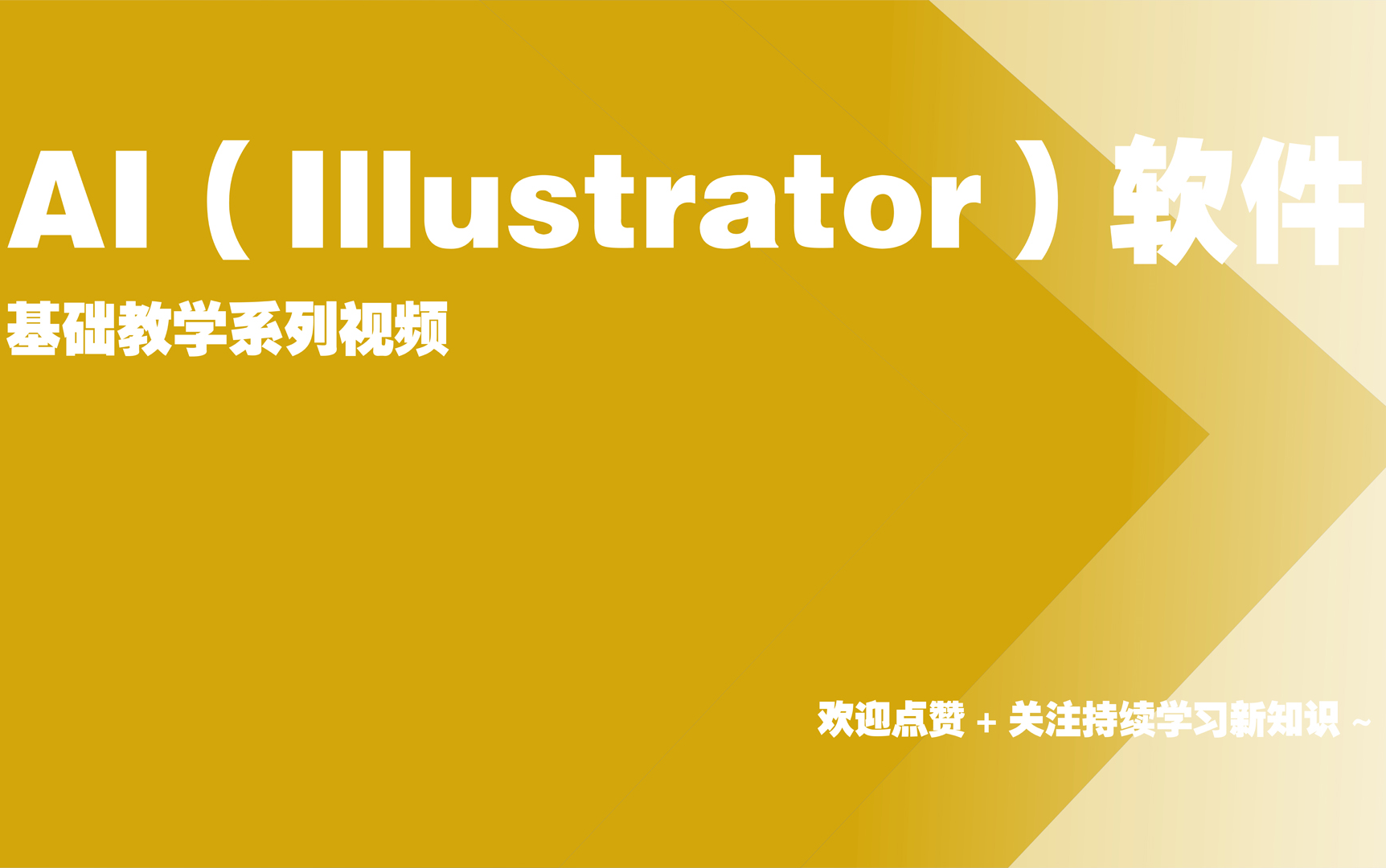 (AI)Illustrator基础教学系列