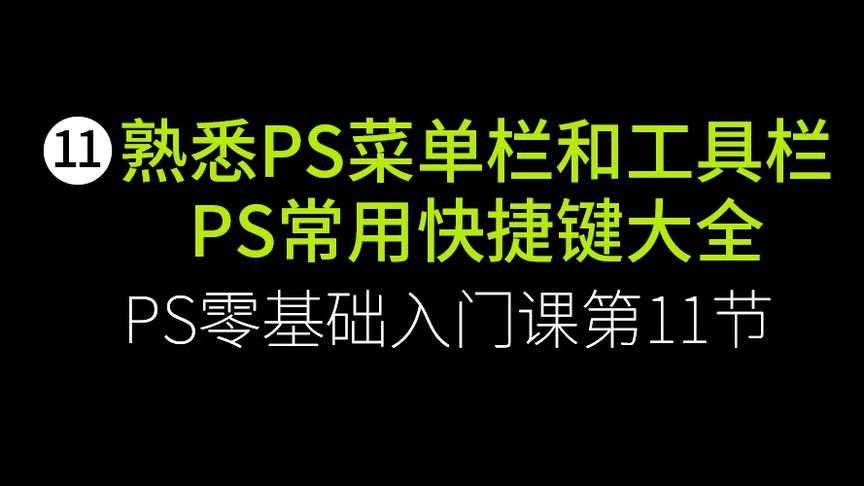 熟悉PS菜单栏和工具栏,PS常用快捷键大全——PS入门课第11节