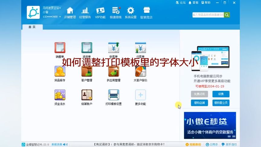 金蝶智慧记:如何调整打印模板里的字体大小?#智慧记