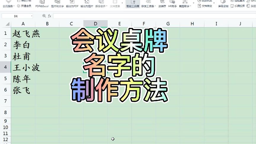 表格中会议桌牌名字标的制作方法,实用技巧快来学一招