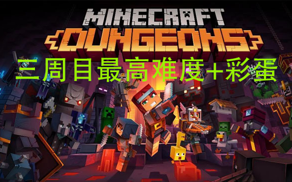 我的世界地下城:速通3周目最高难度流程攻略彩蛋+迷宫攻略