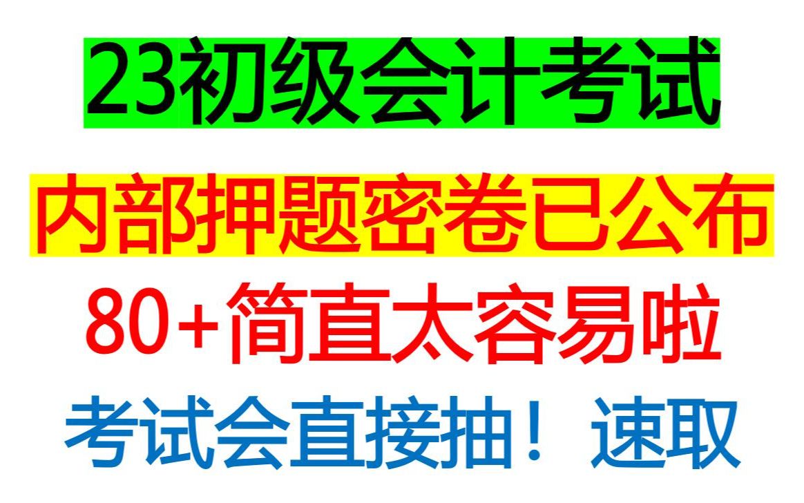2023初级会计考试内部押题预测卷已曝光含答案解析考前必刷,做完...