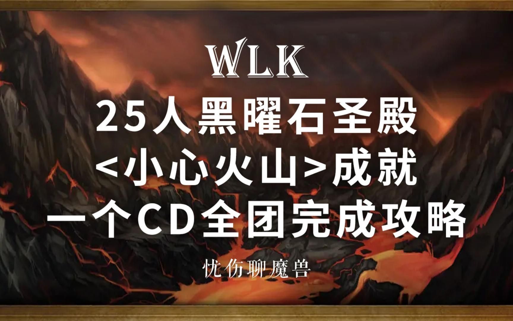 WLK 25人黑曜石圣殿 《小心火山》成就 一个CD全团完成攻略_哔哩...