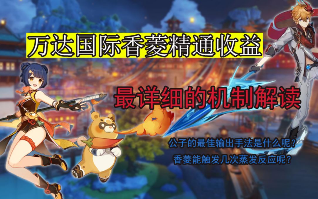 万达国际香菱的精通收益有多高呢?公子挂水的最佳手法你知道吗?一期...