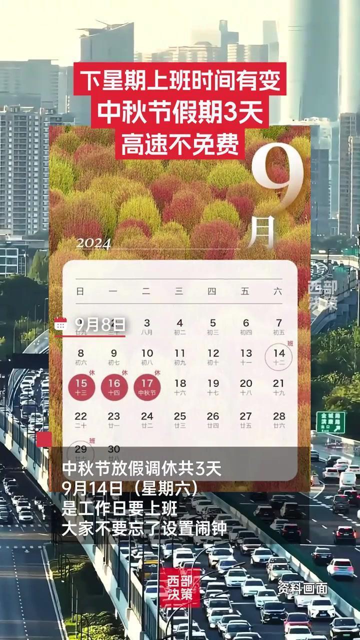 9月15日至17日,中秋节放假调休共3天,9月14日(星期六)是工作日,要...