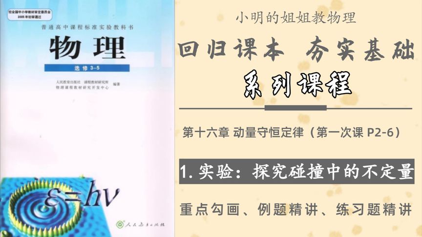 【回归课本·动量守恒定律1】实验探究碰撞中的不变量|学浪计划