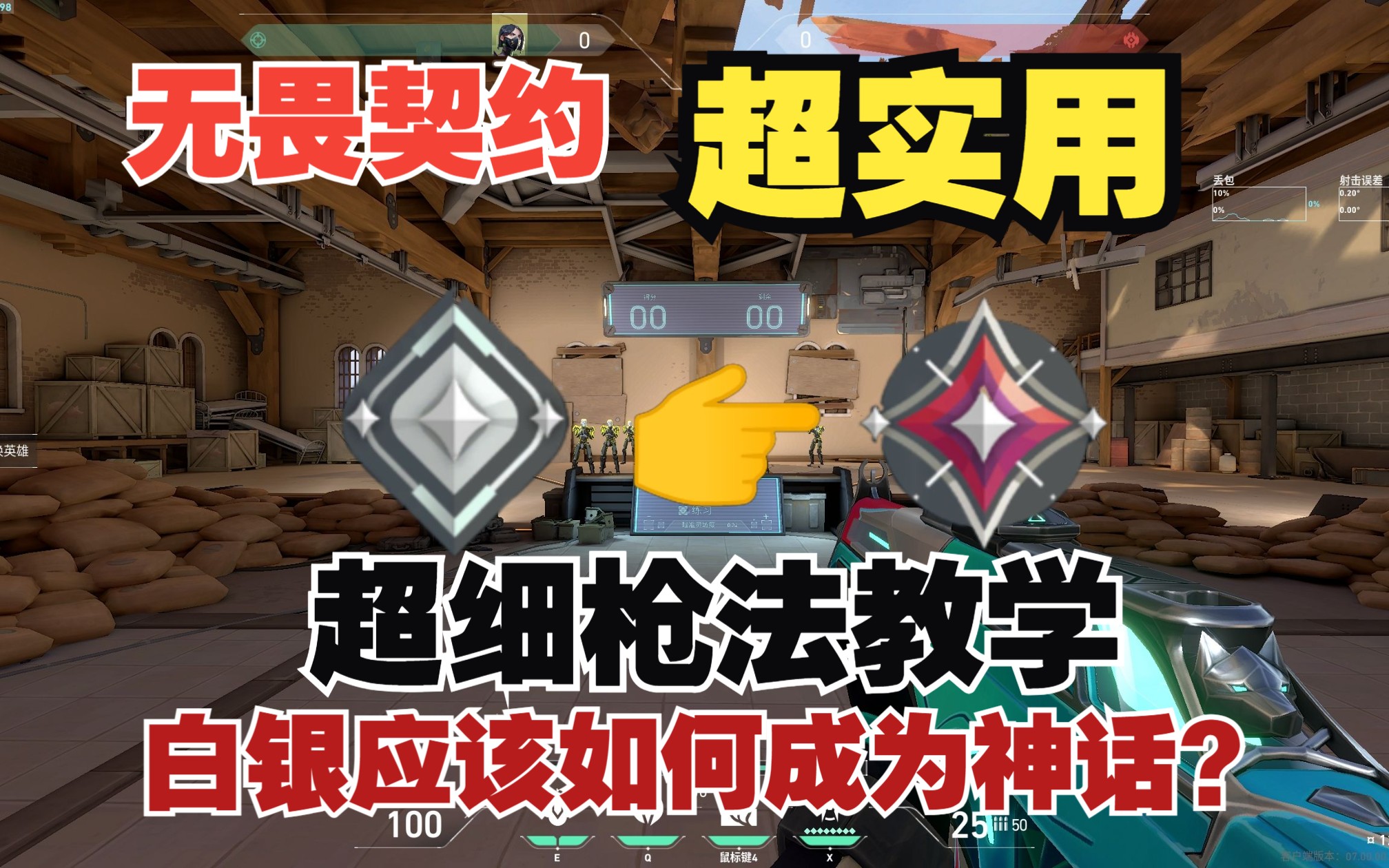 无畏契约 白银该如何三个月上神话?