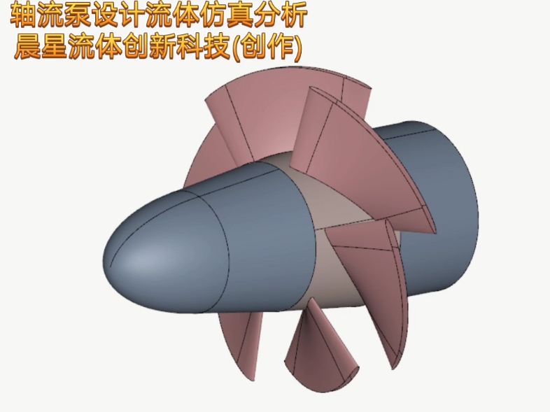 轴流泵设计流体仿真分析动画