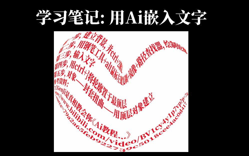 90 学习笔记_用Ai嵌入文字于图形轮廓
